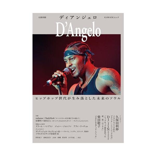 ※商品画像はイメージや仮デザインが含まれている場合があります。帯の有無など実際と異なる場合があります。出版社:河出書房新社発売日:2026年04月シリーズ名等:KAWADEムックキーワード:ディアンジェロヒップホップ世代が生み落とした未来の...