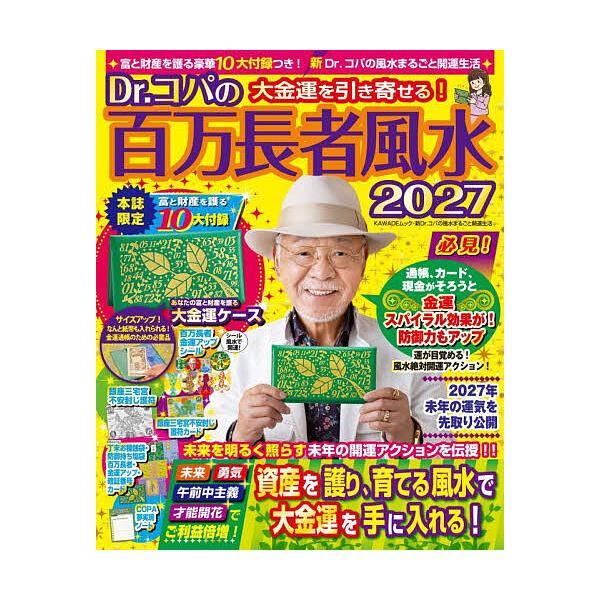 ※商品画像はイメージや仮デザインが含まれている場合があります。帯の有無など実際と異なる場合があります。著:小林祥晃出版社:河出書房新社発売日:2026年08月シリーズ名等:KAWADEムック 新Dr．コパの風水まるごと開運生活キーワード:D...