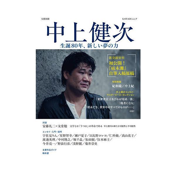 ※商品画像はイメージや仮デザインが含まれている場合があります。帯の有無など実際と異なる場合があります。出版社:河出書房新社発売日:2026年07月シリーズ名等:KAWADEムックキーワード:中上健次生誕８０年、新しい夢の力 なかがみけんじぶ...