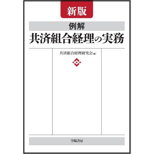 ※商品画像はイメージや仮デザインが含まれている場合があります。帯の有無など実際と異なる場合があります。編:共済組合経理研究会出版社:学陽書房発売日:2024年12月キーワード:例解共済組合経理の実務共済組合経理研究会 れいかいきようさいくみ...