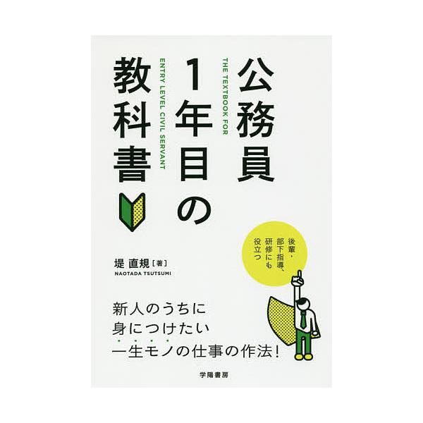 著:堤直規出版社:学陽書房発売日:2016年04月キーワード:公務員１年目の教科書堤直規 ビジネス書 こうむいんいちねんめのきようかしよこうむいん／１ね コウムインイチネンメノキヨウカシヨコウムイン／１ネ つつみ なおただ ツツミ ナオタダ