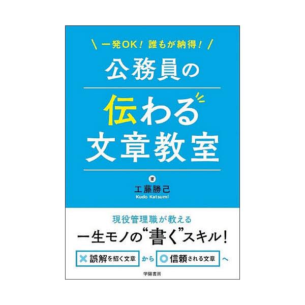 ※商品画像はイメージや仮デザインが含まれている場合があります。帯の有無など実際と異なる場合があります。著:工藤勝己出版社:学陽書房発売日:2021年05月キーワード:一発OK！誰もが納得！公務員の伝わる文章教室工藤勝己 いつぱつおーけーだれ...