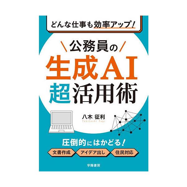 ※商品画像はイメージや仮デザインが含まれている場合があります。帯の有無など実際と異なる場合があります。著:八木征利出版社:学陽書房発売日:2026年03月キーワード:どんな仕事も効率アップ！公務員の生成AI超活用術八木征利 どんなしごともこ...