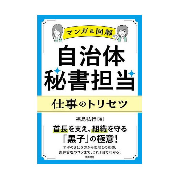 ※商品画像はイメージや仮デザインが含まれている場合があります。帯の有無など実際と異なる場合があります。著:福島弘行出版社:学陽書房発売日:2026年03月キーワード:〈マンガ＆図解〉自治体秘書担当仕事のトリセツ福島弘行 まんがあんどずかいじ...