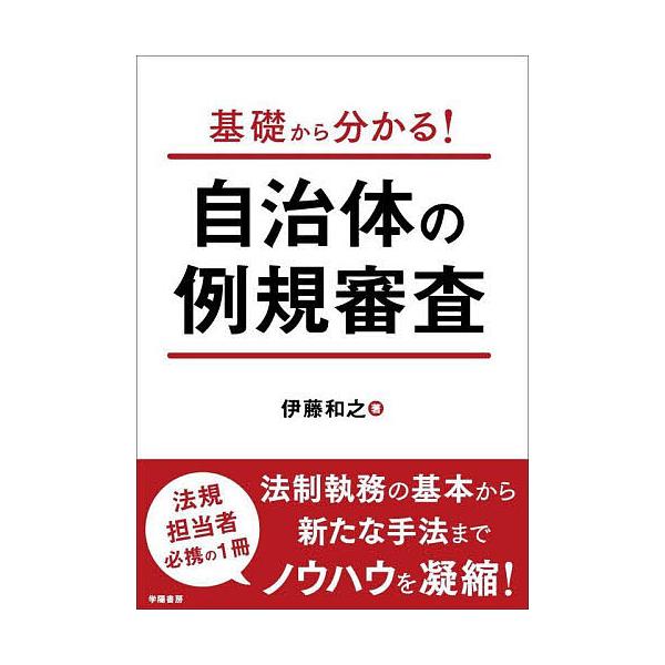 ※商品画像はイメージや仮デザインが含まれている場合があります。帯の有無など実際と異なる場合があります。著:伊藤和之出版社:学陽書房発売日:2023年07月キーワード:基礎から分かる！自治体の例規審査伊藤和之 きそからわかるじちたいのれいきし...