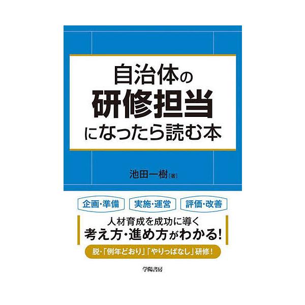 著:池田一樹出版社:学陽書房発売日:2025年04月キーワード:自治体の研修担当になったら読む本池田一樹 じちたいのけんしゆうたんとうになつたらよむ ジチタイノケンシユウタントウニナツタラヨム いけだ かずき イケダ カズキ