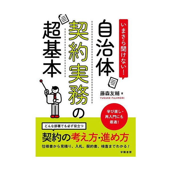 ※商品画像はイメージや仮デザインが含まれている場合があります。帯の有無など実際と異なる場合があります。著:藤森友輔出版社:学陽書房発売日:2025年11月キーワード:いまさら聞けない！自治体契約実務の超基本藤森友輔 いまさらきけないじちたい...
