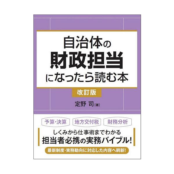 ※商品画像はイメージや仮デザインが含まれている場合があります。帯の有無など実際と異なる場合があります。著:定野司出版社:学陽書房発売日:2026年05月キーワード:自治体の財政担当になったら読む本定野司 じちたいのざいせいたんとうになつたら...