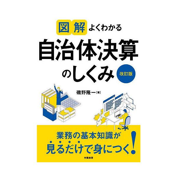 ※商品画像はイメージや仮デザインが含まれている場合があります。帯の有無など実際と異なる場合があります。著:磯野隆一出版社:学陽書房発売日:2025年05月キーワード:図解よくわかる自治体決算のしくみ磯野隆一 ずかいよくわかるじちたいけつさん...