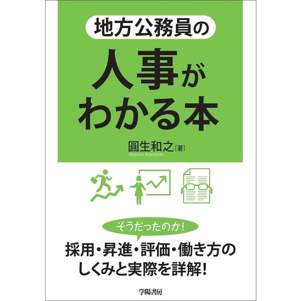 ※商品画像はイメージや仮デザインが含まれている場合があります。帯の有無など実際と異なる場合があります。著:圓生和之出版社:学陽書房発売日:2020年02月キーワード:地方公務員の人事がわかる本圓生和之 ちほうこうむいんのじんじがわかるほん ...