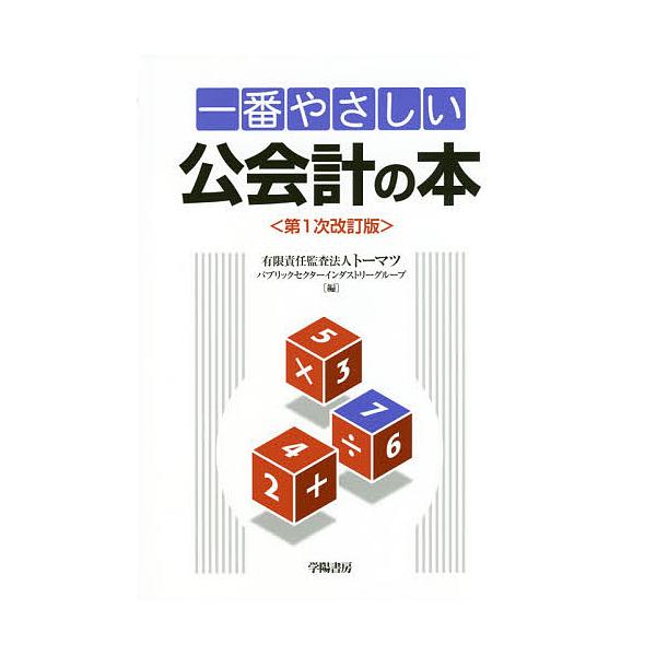 ※商品画像はイメージや仮デザインが含まれている場合があります。帯の有無など実際と異なる場合があります。編:トーマツパブリックセクターインダストリーグループ出版社:学陽書房発売日:2015年12月キーワード:一番やさしい公会計の本トーマツパブ...