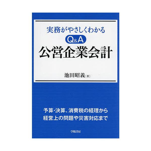 ※商品画像はイメージや仮デザインが含まれている場合があります。帯の有無など実際と異なる場合があります。著:池田昭義出版社:学陽書房発売日:2022年10月キーワード:実務がやさしくわかるQ＆A公営企業会計池田昭義 じつむがやさしくわかるきゆ...
