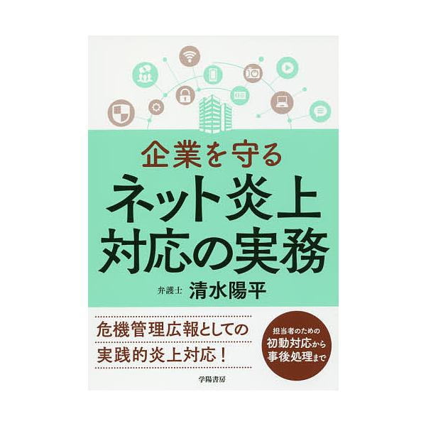 著:清水陽平出版社:学陽書房発売日:2017年01月キーワード:企業を守るネット炎上対応の実務清水陽平 ビジネス書 きぎようおまもるねつとえんじようたいおうの キギヨウオマモルネツトエンジヨウタイオウノ しみず ようへい シミズ ヨウヘイ