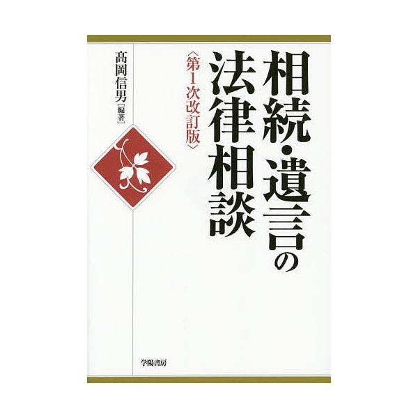 ※商品画像はイメージや仮デザインが含まれている場合があります。帯の有無など実際と異なる場合があります。編著:高岡信男出版社:学陽書房発売日:2014年07月キーワード:相続・遺言の法律相談高岡信男 そうぞくゆいごんのほうりつそうだん ソウゾ...