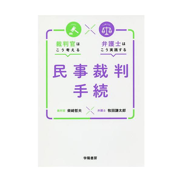 ※商品画像はイメージや仮デザインが含まれている場合があります。帯の有無など実際と異なる場合があります。著:柴崎哲夫　著:牧田謙太郎出版社:学陽書房発売日:2017年09月キーワード:裁判官はこう考える弁護士はこう実践する民事裁判手続柴崎哲夫...
