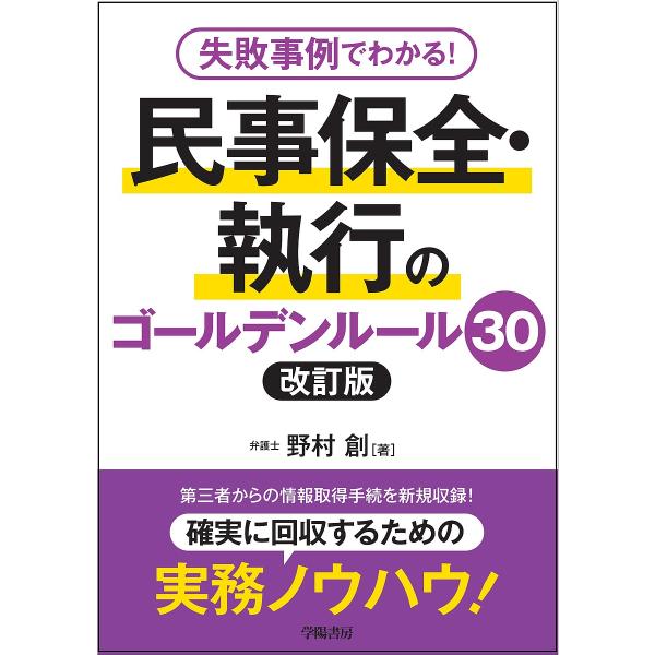 ※商品画像はイメージや仮デザインが含まれている場合があります。帯の有無など実際と異なる場合があります。著:野村創出版社:学陽書房発売日:2024年10月キーワード:失敗事例でわかる！民事保全・執行のゴールデンルール３０野村創 しつぱいじれい...