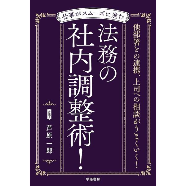 著:芦原一郎出版社:学陽書房発売日:2020年04月キーワード:仕事がスムーズに進む法務の社内調整術！芦原一郎 ビジネス書 しごとがすむーずにすすむほうむの シゴトガスムーズニススムホウムノ あしはら いちろう アシハラ イチロウ