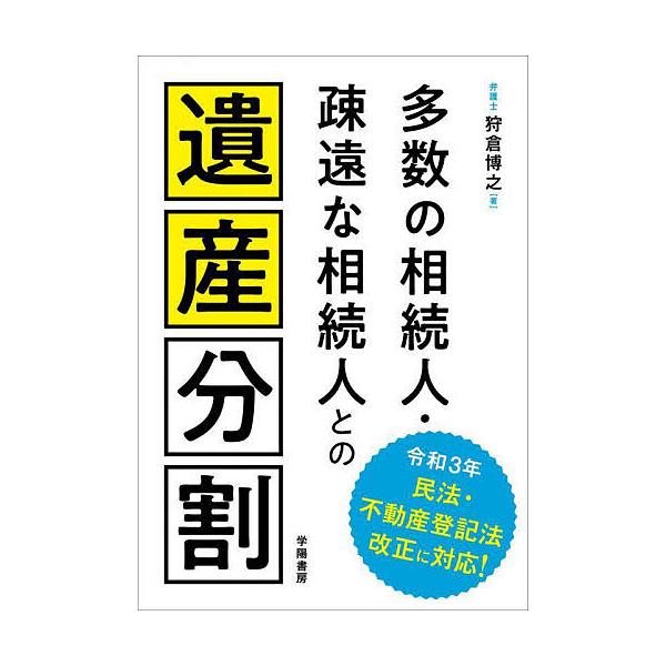 ※商品画像はイメージや仮デザインが含まれている場合があります。帯の有無など実際と異なる場合があります。著:狩倉博之出版社:学陽書房発売日:2023年05月キーワード:多数の相続人・疎遠な相続人との遺産分割狩倉博之 たすうのそうぞくにんそえん...