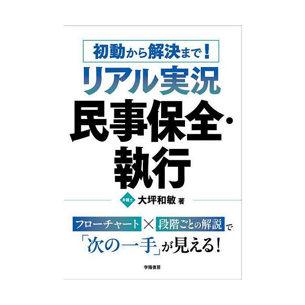 ※商品画像はイメージや仮デザインが含まれている場合があります。帯の有無など実際と異なる場合があります。著:大坪和敏出版社:学陽書房発売日:2025年10月キーワード:初動から解決まで！リアル実況民事保全・執行大坪和敏 しよどうからかいけつま...