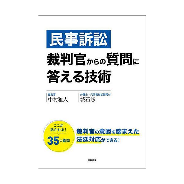 著:中村雅人　著:城石惣出版社:学陽書房発売日:2024年05月キーワード:民事訴訟裁判官からの質問に答える技術中村雅人城石惣 みんじそしようさいばんかんからのしつもんに ミンジソシヨウサイバンカンカラノシツモンニ なかむら まさと じよう...