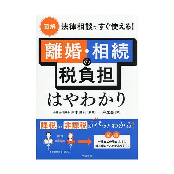 ※商品画像はイメージや仮デザインが含まれている場合があります。帯の有無など実際と異なる場合があります。編著:浦木厚利　著:守之会出版社:学陽書房発売日:2026年07月キーワード:図解法律相談ですぐ使える！離婚・相続の税負担はやわかり浦木厚...