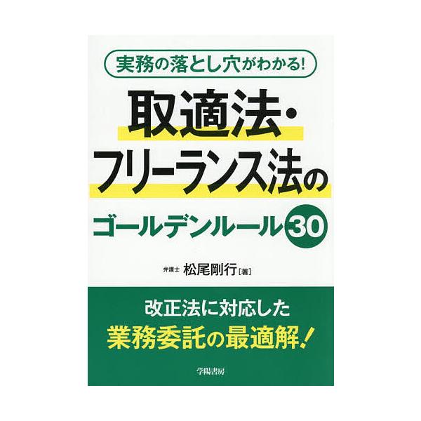 ※商品画像はイメージや仮デザインが含まれている場合があります。帯の有無など実際と異なる場合があります。著:松尾剛行出版社:学陽書房発売日:2026年09月キーワード:実務の落とし穴がわかる！取適法・フリーランス法のゴールデンルール３０松尾剛...