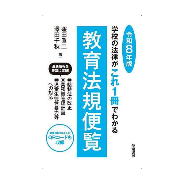 ※商品画像はイメージや仮デザインが含まれている場合があります。帯の有無など実際と異なる場合があります。著:窪田眞二　著:澤田千秋出版社:学陽書房発売日:2026年02月キーワード:教育法規便覧学校の法律がこれ１冊でわかる令和８年版窪田眞二澤...