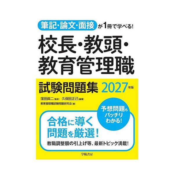 ※商品画像はイメージや仮デザインが含まれている場合があります。帯の有無など実際と異なる場合があります。監修:窪田眞二　編著:久保田正己　著:教育管理職試験問題研究会出版社:学陽書房発売日:2026年04月キーワード:校長・教頭・教育管理職試...