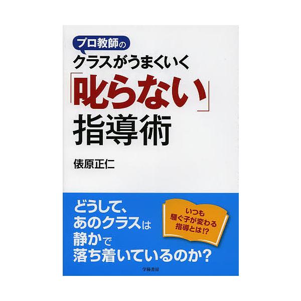 著:俵原正仁出版社:学陽書房発売日:2014年02月キーワード:プロ教師のクラスがうまくいく「叱らない」指導術俵原正仁 ぷろきようしのくらすがうまくいく プロキヨウシノクラスガウマクイク たわらはら まさひと タワラハラ マサヒト