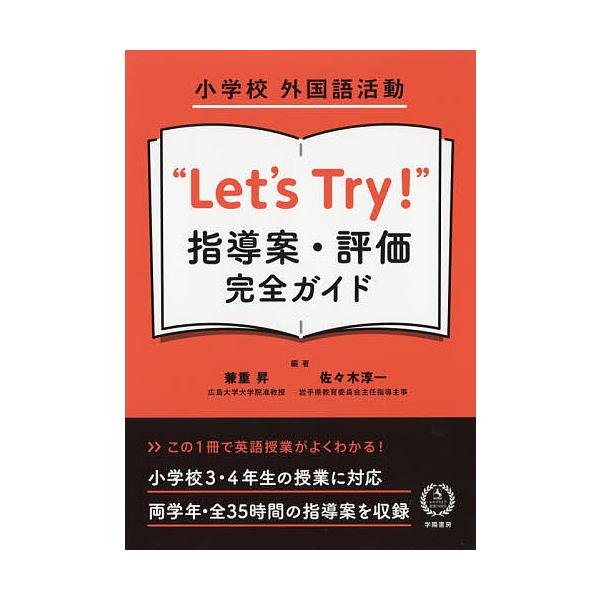 編著:兼重昇　編著:佐々木淳一出版社:学陽書房発売日:2018年05月キーワード:小学校外国語活動“Let’sTry！”指導案・評価完全ガイド兼重昇佐々木淳一 しようがつこうがいこくごかつどうれつつとらいしどう シヨウガツコウガイコクゴカツ...