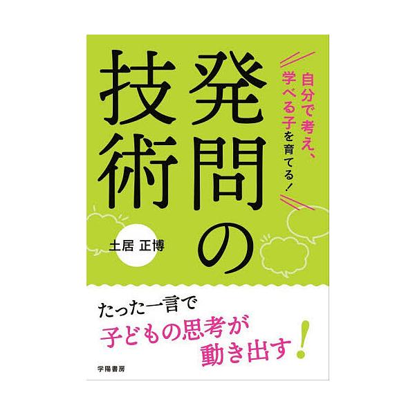 ※商品画像はイメージや仮デザインが含まれている場合があります。帯の有無など実際と異なる場合があります。著:土居正博出版社:学陽書房発売日:2026年05月キーワード:自分で考え、学べる子を育てる！発問の技術土居正博 じぶんでかんがえまなべる...