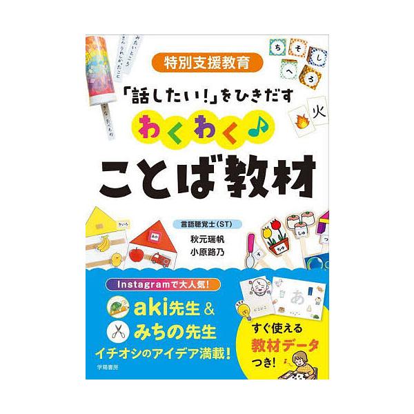※商品画像はイメージや仮デザインが含まれている場合があります。帯の有無など実際と異なる場合があります。編著:秋元瑞帆　編著:小原路乃出版社:学陽書房発売日:2025年08月キーワード:特別支援教育「話したい！」をひきだすわくわく♪ことば教材...