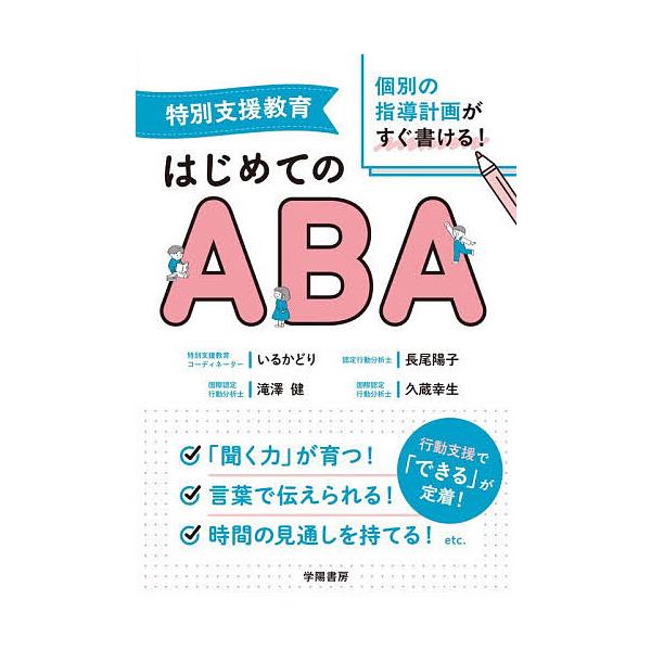 ※商品画像はイメージや仮デザインが含まれている場合があります。帯の有無など実際と異なる場合があります。ほか著:いるかどり出版社:学陽書房発売日:2026年08月キーワード:特別支援教育個別の指導計画がすぐ書ける！はじめてのABAいるかどり ...