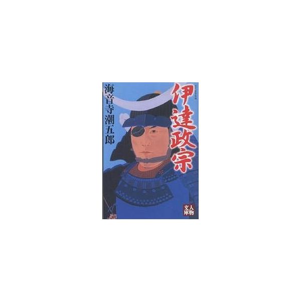 著:海音寺潮五郎出版社:学陽書房発売日:2006年12月シリーズ名等:人物文庫 か５−３キーワード:伊達政宗海音寺潮五郎 だてまさむねじんぶつぶんこかー５ー３ ダテマサムネジンブツブンコカー５ー３ かいおんじ ちようごろう カイオンジ チヨ...