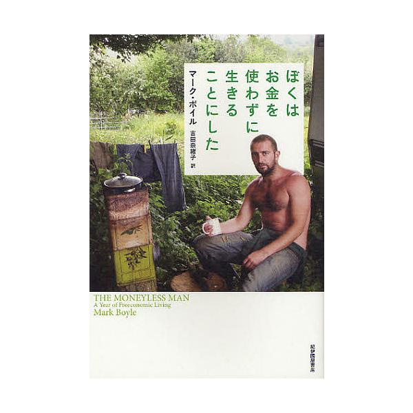 ※商品画像はイメージや仮デザインが含まれている場合があります。帯の有無など実際と異なる場合があります。著:マーク・ボイル　訳:吉田奈緒子出版社:紀伊國屋書店発売日:2011年11月キーワード:ぼくはお金を使わずに生きることにしたマーク・ボイ...