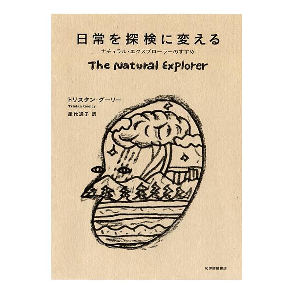 ※商品画像はイメージや仮デザインが含まれている場合があります。帯の有無など実際と異なる場合があります。著:トリスタン・グーリー　訳:屋代通子出版社:紀伊國屋書店発売日:2016年07月キーワード:日常を探検に変えるナチュラル・エクスプローラ...