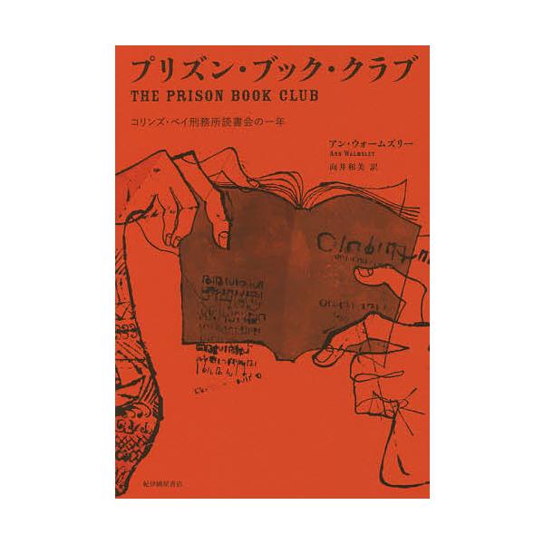 ※商品画像はイメージや仮デザインが含まれている場合があります。帯の有無など実際と異なる場合があります。著:アン・ウォームズリー　訳:向井和美出版社:紀伊國屋書店発売日:2016年09月キーワード:プリズン・ブック・クラブコリンズ・ベイ刑務所...