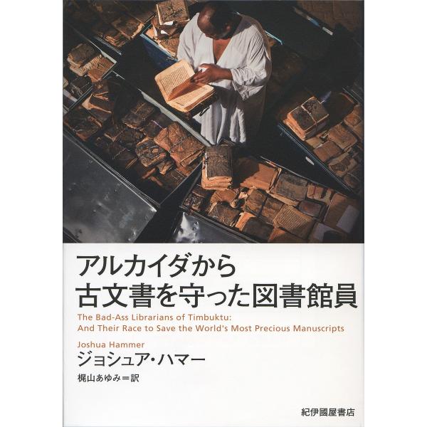 著:ジョシュア・ハマー　訳:梶山あゆみ出版社:紀伊國屋書店発売日:2017年06月キーワード:アルカイダから古文書を守った図書館員ジョシュア・ハマー梶山あゆみ あるかいだからこもんじよおまもつたとしよかんいん アルカイダカラコモンジヨオマモ...