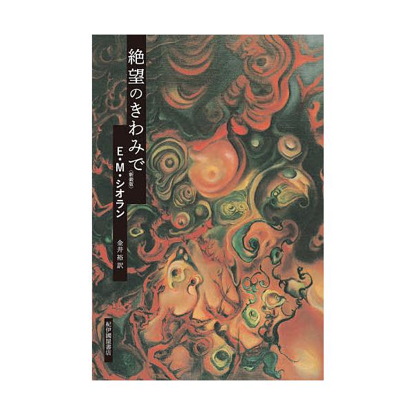 ※商品画像はイメージや仮デザインが含まれている場合があります。帯の有無など実際と異なる場合があります。著:E．M．シオラン　訳:金井裕出版社:紀伊國屋書店発売日:2020年06月キーワード:絶望のきわみで新装版E．M．シオラン金井裕 ぜつぼ...