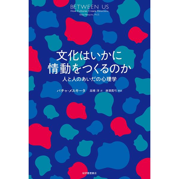 著:バチャ・メスキータ　訳:高橋洋出版社:紀伊國屋書店発売日:2024年09月キーワード:文化はいかに情動をつくるのか人と人のあいだの心理学バチャ・メスキータ高橋洋 ぶんかわいかにじようどうおつくるのか ブンカワイカニジヨウドウオツクルノカ...