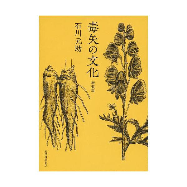 ※商品画像はイメージや仮デザインが含まれている場合があります。帯の有無など実際と異なる場合があります。著:石川元助出版社:紀伊國屋書店発売日:2026年05月キーワード:毒矢の文化石川元助 どくやのぶんか ドクヤノブンカ いしかわ もとすけ...