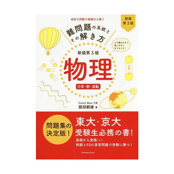 ※商品画像はイメージや仮デザインが含まれている場合があります。帯の有無など実際と異なる場合があります。著:服部嗣雄出版社:ニュートンプレス発売日:2019年04月キーワード:難問題の系統とその解き方物理力学・熱・波動服部嗣雄 なんもんだいの...