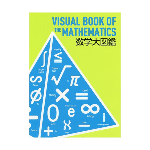 ※商品画像はイメージや仮デザインが含まれている場合があります。帯の有無など実際と異なる場合があります。出版社:ニュートンプレス発売日:2020年05月シリーズ名等:Newton大図鑑シリーズキーワード:数学大図鑑 すうがくだいずかんにゆーと...