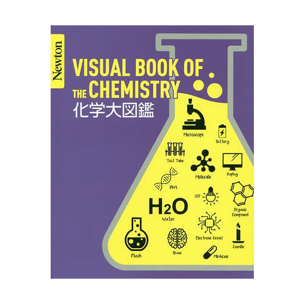 ※商品画像はイメージや仮デザインが含まれている場合があります。帯の有無など実際と異なる場合があります。監修:桜井弘出版社:ニュートンプレス発売日:2020年07月シリーズ名等:Newton大図鑑シリーズキーワード:化学大図鑑桜井弘 かがくだ...
