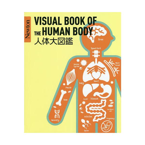 監修:坂井建雄出版社:ニュートンプレス発売日:2020年09月シリーズ名等:Newton大図鑑シリーズキーワード:人体大図鑑坂井建雄 じんたいだいずかんにゆーとんだいずかんしりーずＮＥ ジンタイダイズカンニユートンダイズカンシリーズＮＥ さ...