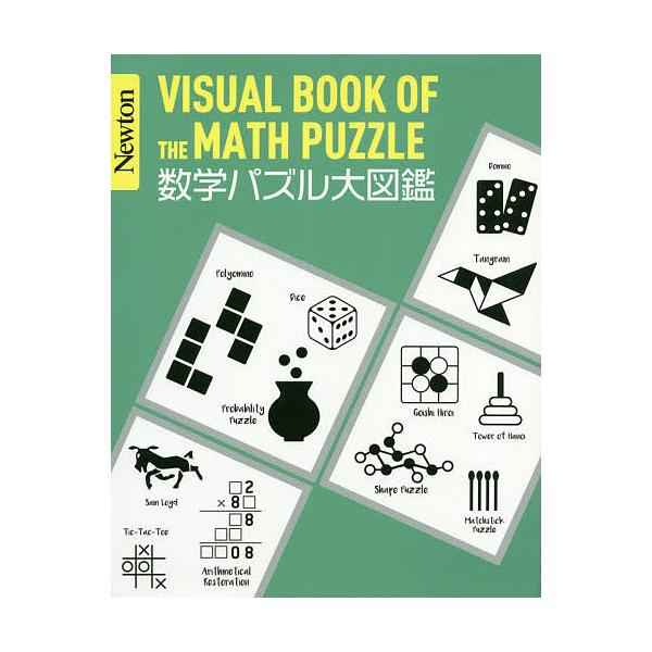 ※商品画像はイメージや仮デザインが含まれている場合があります。帯の有無など実際と異なる場合があります。監修:小谷善行出版社:ニュートンプレス発売日:2020年11月シリーズ名等:Newton大図鑑シリーズキーワード:数学パズル大図鑑小谷善行...