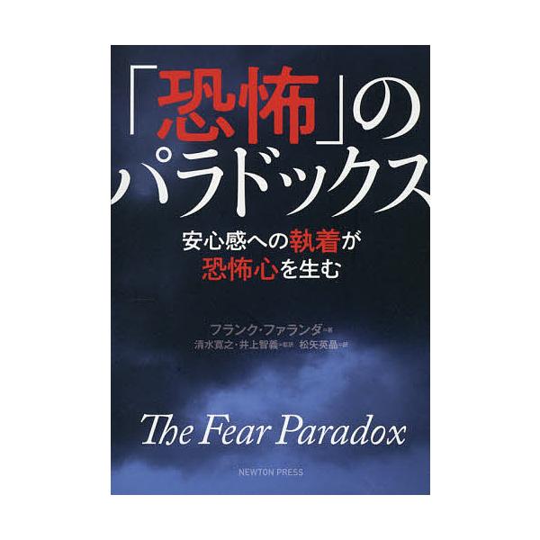 著:フランク・ファランダ　監訳:清水寛之　監訳:井上智義出版社:ニュートンプレス発売日:2021年04月キーワード:「恐怖」のパラドックス安心感への執着が恐怖心を生むフランク・ファランダ清水寛之井上智義 きようふのぱらどつくすあんしんかんえ...