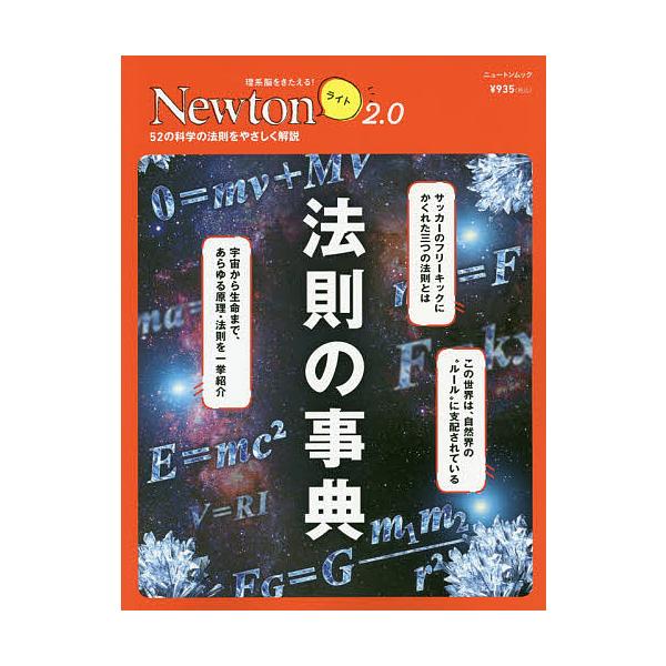 ※商品画像はイメージや仮デザインが含まれている場合があります。帯の有無など実際と異なる場合があります。出版社:ニュートンプレス発売日:2021年06月シリーズ名等:ニュートンムック 理系脳をきたえる！Newtonライト２．０キーワード:法則...