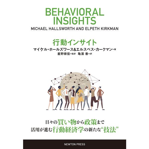 著:マイケル・ホールズワース　著:エルスペス・カークマン　監訳:星野崇宏出版社:ニュートンプレス発売日:2021年11月キーワード:行動インサイトマイケル・ホールズワースエルスペス・カークマン星野崇宏 こうどういんさいと コウドウインサイト...