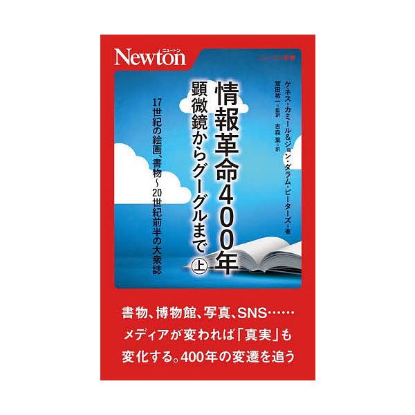 著:ケネス・カミール　著:ジョン・ダラム・ピーターズ　監訳:鷲田祐一出版社:ニュートンプレス発売日:2022年06月シリーズ名等:ニュートン新書キーワード:情報革命４００年顕微鏡からグーグルまで上ケネス・カミールジョン・ダラム・ピーターズ鷲...